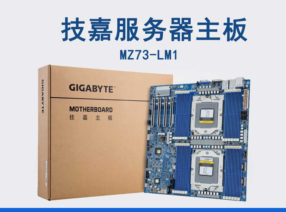 技嘉（GIGABYTE）MZ73-LM1_技嘉服务器及工作站主板_主板专区_
